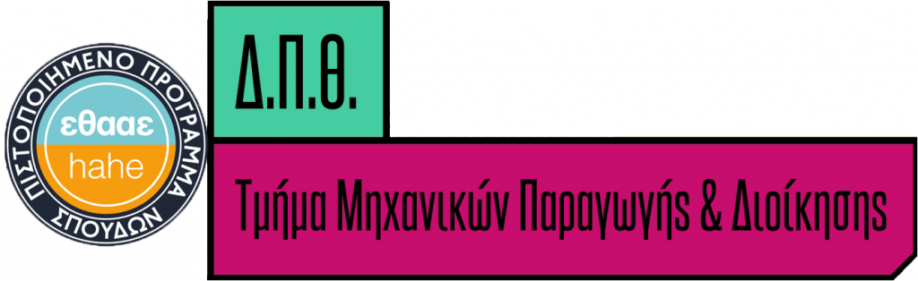 Μαθήματα - Τμήμα Μηχανικών Παραγωγής και Διοίκησης