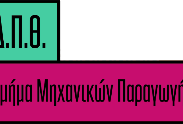 Τμήμα Μηχανικών Παραγωγής και Διοίκησης - ΔΠΘ